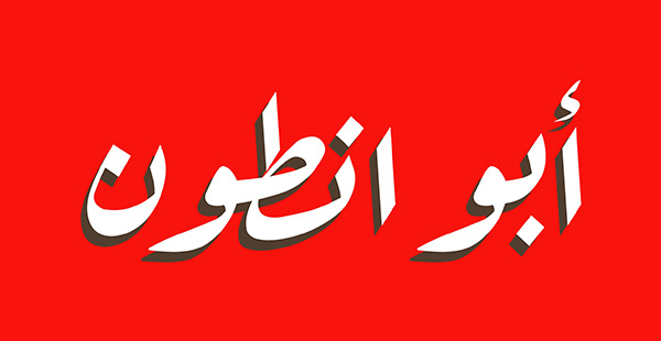 Abou Antoun | Le Charcutier | Online Groceries Delivery across Lebanon